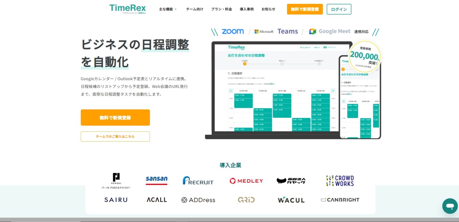 スケジュール調整ツール・アプリ11選｜ビジネス向け無料サービス有 | 採用DXブログ